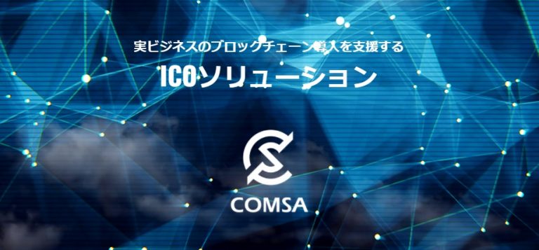 【みんなの評判/口コミ】COMSAのICOについて評判＆評価を調べてみました｜【公式】マネオラ