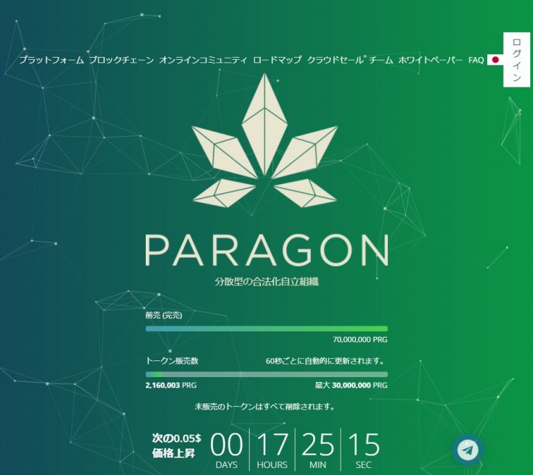 Paragon(パラゴン/PRG)とは？合法大麻のインフラを目指すICO。概要、買い方等をまとめます｜【公式】マネオラ